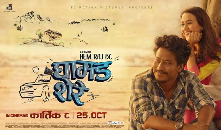 GHAMAD SHERE - Trailer || Nischal Basnet, Swastima Khadka, Sushma Niraula, || Releasing Kartik 22
